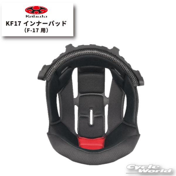 ◆OGK　KF17インナーパッド◆納期情報----------〔取寄〕5~7営業日(欠品を除く)欠品中：次回入荷未定-------------------F-17 補修パーツMY FIT SOLUTIONSさらなるフィット感を求める方に！　...