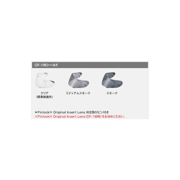 ◆CF-1W　シールド◆カラー：クリア、スモーク、ミディアムスモーク※商品詳細につきましてはメーカーサイトのご確認をお願いいたします。※こちらの商品は、メーカーより取寄せとなりますが在庫数は常に変動しております。欠品・完売の場合はメールにて...