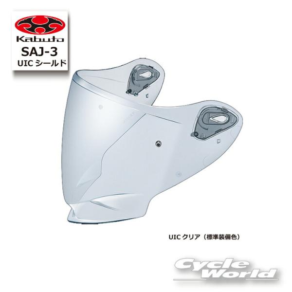 ◆OGK　SAJ-3 UICシールド◆カラー：UICクリア（標準装備色）※商品詳細につきましてはメーカーサイトのご確認をお願いいたします。※こちらの商品は、メーカーより取寄せとなりますが在庫数は常に変動しております。欠品・完売の場合はメール...