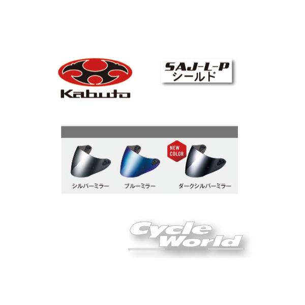 《PINLOCK Original Insert Lens》対応取付ピン付き◆適合ヘルメット：ASAGIシリーズ◆シルバー/ブルー：ベースシールドカラー〔クリア〕◆ダークシルバー：ベースシールドカラー〔ミディアムスモーク〕※ASAGI標準装...