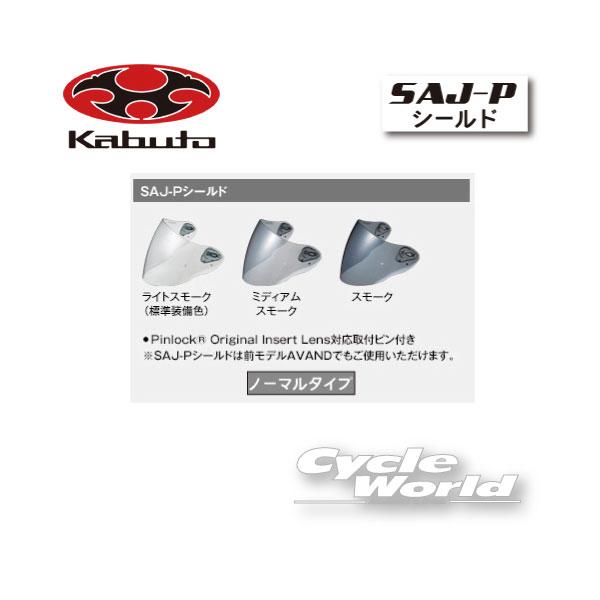 Ponlock Original Insert Lens対応取付ピン付き※SAJ-Pシールドは前モデルAVANDでもご使用いただけます。納期情報---------------------------------〔取寄〕3~5営業日(欠品を除...