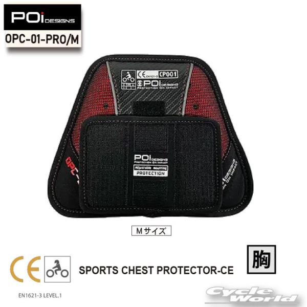 ◆SPORTS CHEST PROTECTOR-CE◆納期情報-----------------------お取り寄せ：約1週間前後--------------------------------「POi PRO-SHIELD」 シリーズ面...