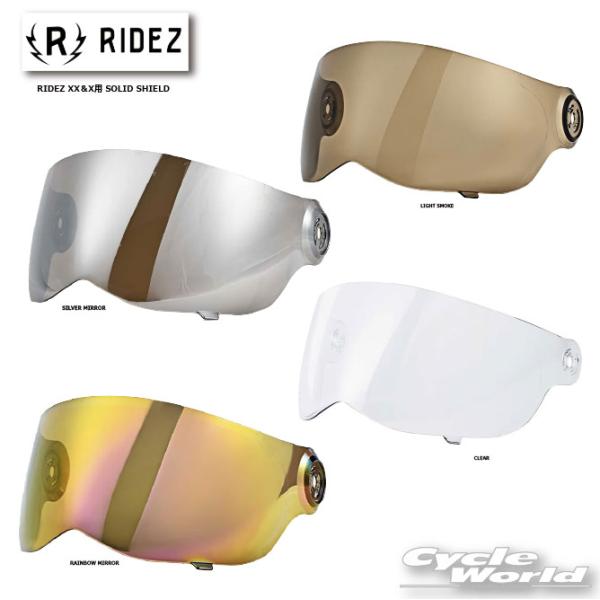 ◆RIDEZ XX＆X用 SOLID SHIELD ヘルメットシールド◆RIDEZ XXヘルメット・Xヘルメット専用シールドが進化！NEWタイプ「ソリッドシールド」が登場しました。サイドカバーを無くす事で、シンプルなデザインにしました。■安...