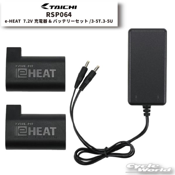 ◆RSP064 e-HEAT 7.2V充電器&amp;バッテリーセット/3-5T.3-5U ◆e-HEAT専用モバイルバッテリー2個と専用充電器のオールインワンセット。2020年の秋よりe-HEAT専用モバイルバッテリーの容量を強化、従来品...