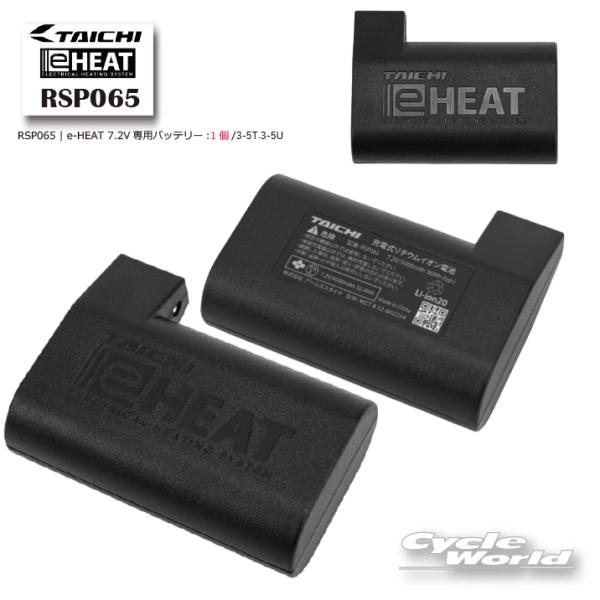 ◆RSP065 e-HEAT 7.2V専用バッテリー:1個/3-5T.3-5U◆モバイルバッテリーでのe-HEAT製品ご使用時、長時間のライディングにおけるバッテリー切れを防ぐためのスペアとして、バッテリー単体（1個）での販売も行っておりま...