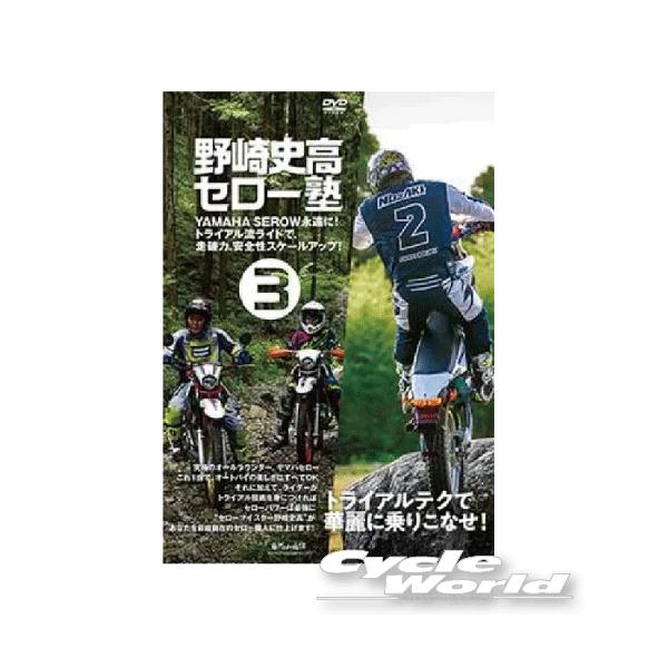 ◎題名／野崎史高セロー塾３◎DVD／59分【新作DVD発売】究極のオールラウンダー、YAMAHA SEROW。これ1台あれば、オートバイの楽しさはすべてOK。それに加えて、ライダーがトライアル技術を身につければセローパワーは最強に。“セロー...