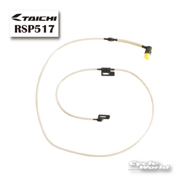 ◆RSP517 | リキッドウインド クーリングブースター チューブ RSU502/505用◆■商品情報■LIQUIDWINDの冷却効果をより高める新型送水チューブ。RSU505標準装備品。RSU502への換装（アップグレード）が可能です。...