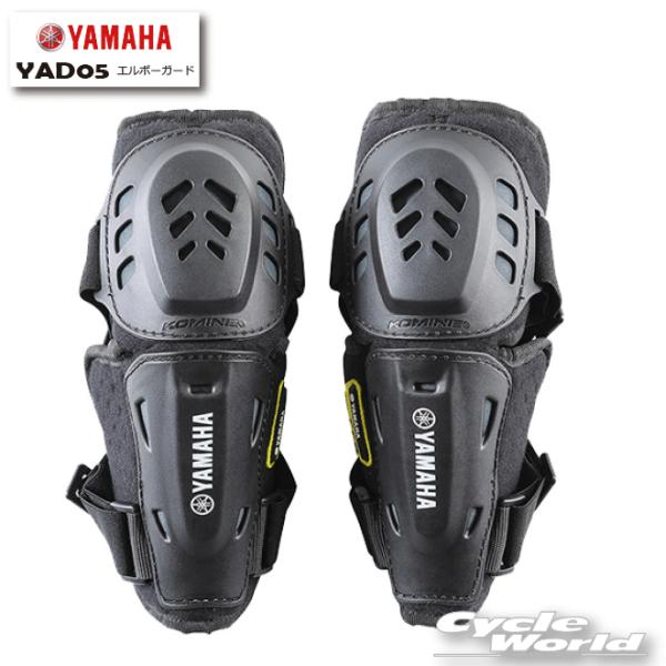 ◆YAD05 エルボーガード◆納期情報-------------------------〔取寄〕3~5営業日で入荷(欠品を除く)----------------------------------使い勝手の良さを確保しつつも、より高い衝撃吸...