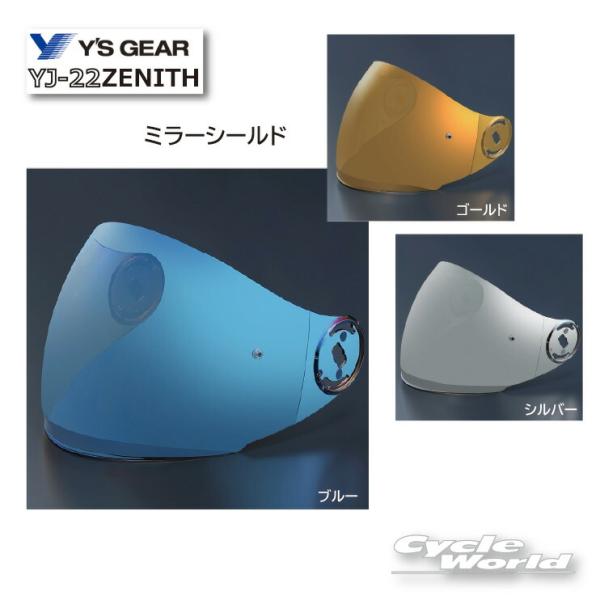◆YJ-22 ZENITH用 ミラーシールド◆カラー：ブルー、ゴールド、シルバー納期情報---------------------------------〔取寄〕2~5営業日で入荷(欠品を除く)予約：次回入荷未定--------------...