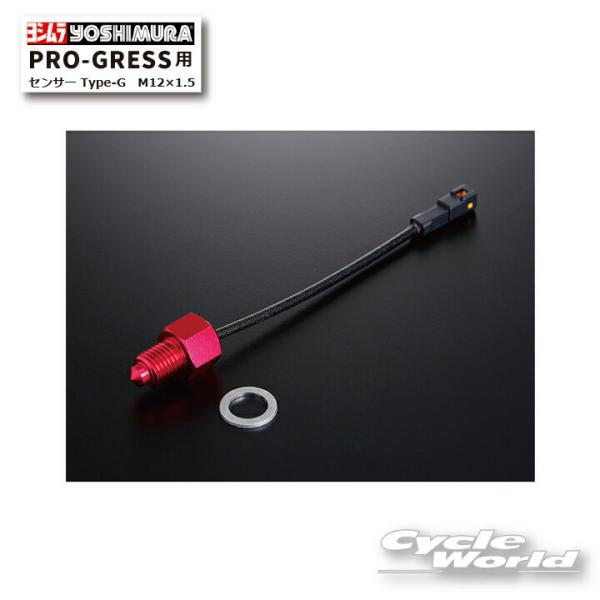 ◆PRO-GRESS用センサー Type-G　M12×1.5◆ヨシムラ PRO-GRESSメーター専用のセンサーです。センサータイプ G取付ネジ径/ピッチ M12×1.5※デジタルテンプメーター（マルチ・シングル）には使用できません。・ワッ...