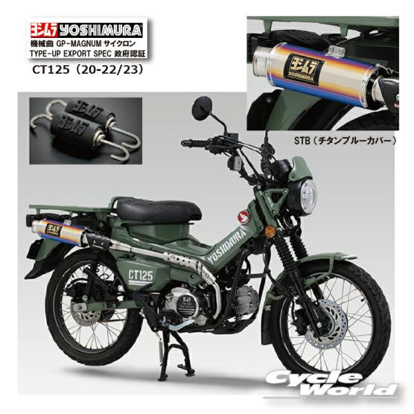 ◆CT125（20-22/23） 機械曲 GP-MAGNUMサイクロン TYPE-UP EXPORT SPEC 政府認証◆＜EXPORT SPECとは＞このEXPORT SPECは、海外の拘ったユーザーのリクエストを反映する事により、性能を...