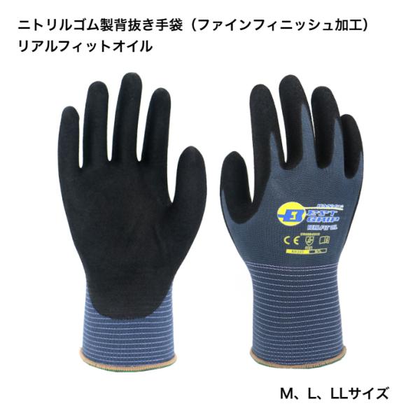 ■商品名リアルフィットオイルニトリルゴム製背抜き手袋（ファインフィニッシュ加工）■品番NX301■素材樹脂部：合成ゴム（ニトリルゴム）繊維部：ナイロン・ポリエステル・その他■サイズ/寸法M 全長 24.5 中指の長さ 7.3 手の平まわり ...