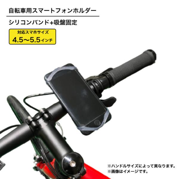 ■商品情報・工具を使わずに取り付け可能。・高弾性シリコンのアームと吸盤でしっかりホールド・スマホ対応サイズ：4.5〜5.5インチ・対応ハンドル径：22mm〜34mm・基本縦型■注意・ハンドル径が34mmかつスマホが5.5インチの場合取り付け...
