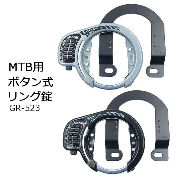 ■商品情報・専用ブラケット付き暗証番号ボタン式リング錠。・Ｖブレーキ、カンティブレーキ仕様車に装着可能。・キー不要な暗証番号4桁のボタン式。・暗証番号の変更は出来ません。