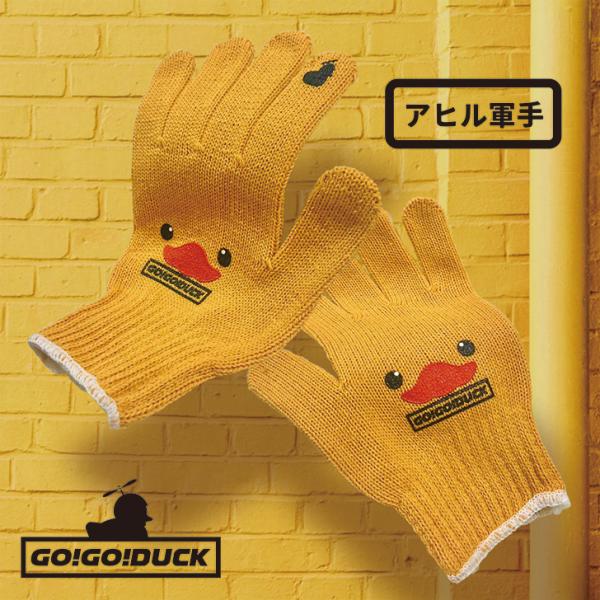 かわいい人気のごーごーだっくから軍手が登場！軍手なのにかわいいので気分ノリノリで作業効率アップ！指さし確認にごーごーだっくのワンポイントで気分が上がります♪※店長の体感で個人差あります！たぶん・・・DIYやガーデニング、仕事や作業にいろいろ...