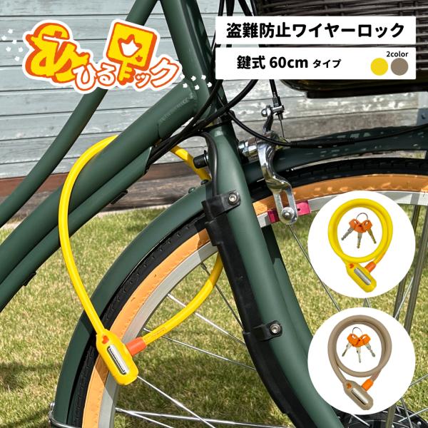 ・安心の鍵式ワイヤーロック・切断に強い素材を採用。防犯性UP！・サイズ：長さ60cm 太さ10mm