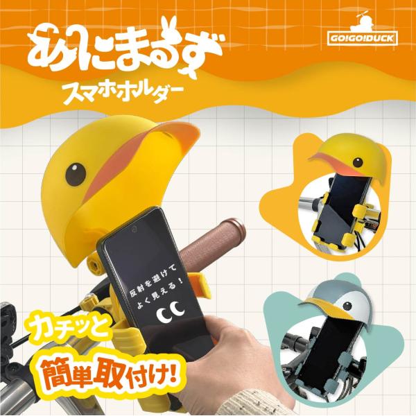 商品名 GO!GO!DUCK あにまるず スマホホルダーメーカー アサヒサイクル対応スマートフォンサイズ：縦：120〜180mm×横：66〜80mm×厚み：7〜15mm対応スマートフォン重量：最大約350gまで対応ハンドル径：直径22.2〜...
