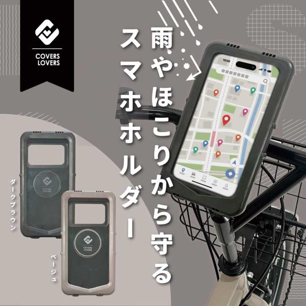 商品名COVERS LOVERS スマホホルダーメーカーアサヒサイクルカラーベージュ/ダークブラウン対応スマートフォンサイズ縦：120〜170mm × 横：66〜82mm × 厚み：7〜16mm対応スマートフォン重量最大約300gまで対応ハ...