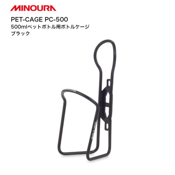■商品仕様・ブランド名：MINOURA・商品名：500mlペットボトル用ボトルケージ・型番：308-1300・カラー：ブラック（アルマイトカラー）・シーズン：オールシーズン・重量：46g・素材：#5056アルミ■適応ボトル・容量500mlサ...