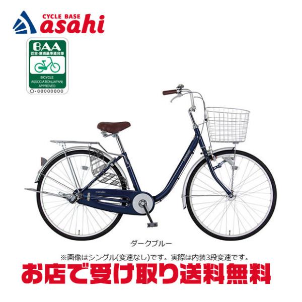「地域限定商品」「マルキン自転車」ロマーナ263-Ｈ 26インチ 3段変速 オートライト シティサイクル ママチャリ 自転車　