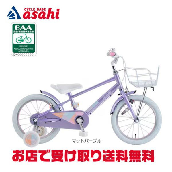 「あさひ」スタイルラボ KIDS S BAA-R 18インチ 子供用 自転車　