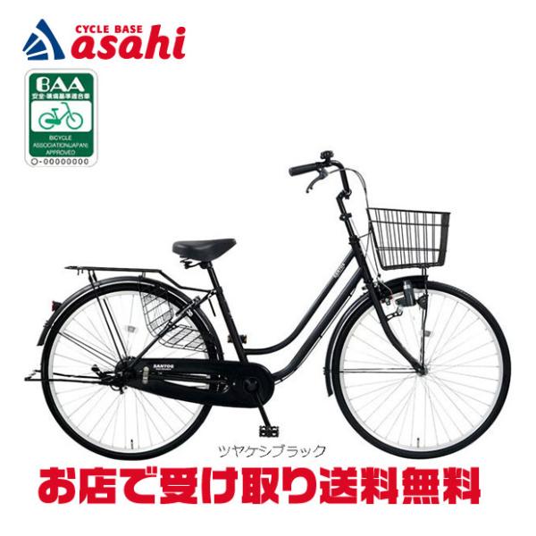 「地域限定商品」「アサヒサイクル」サントス26「STS26D」26インチ 変速なし LEDライト シティサイクル ママチャリ 自転車 -26　