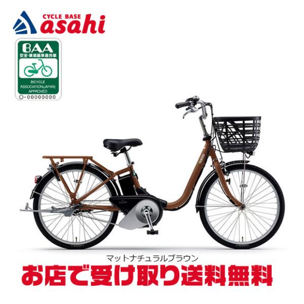 「ヤマハ」PAS SION-U（パス シオン ユー）「PA24SU」24インチ 電動自転車 -26　