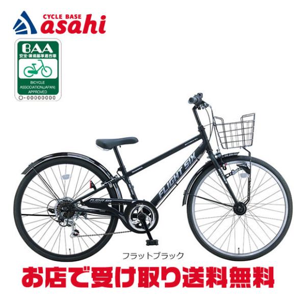 「地域限定商品」「サカイサイクル」フライトシックス「FLS246HD」24インチ 6段変速 LEDオートライト 子供用 自転車　