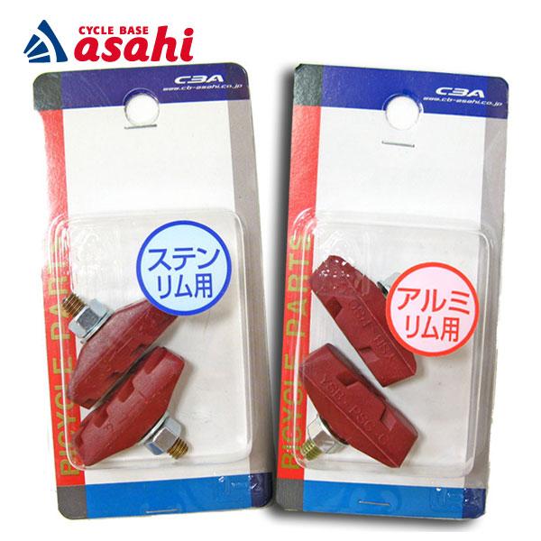 「アサヒサイクル」一般車用 ブレーキシュー BAA対応　
