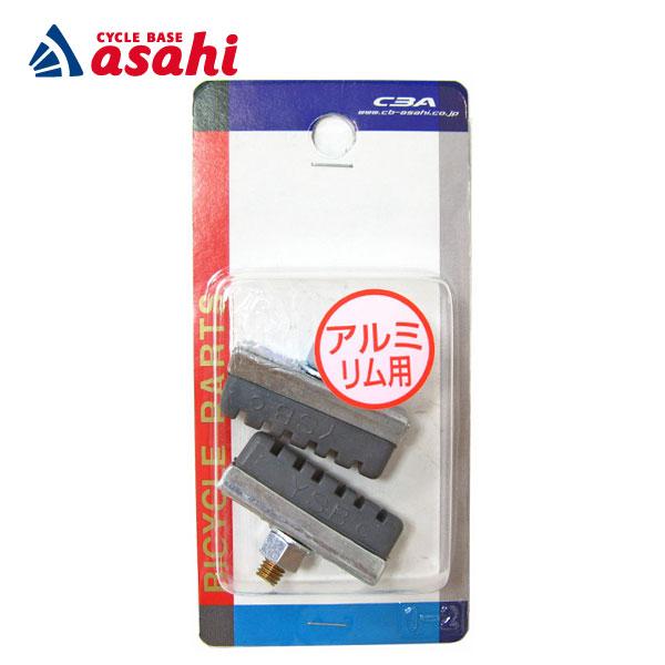「アサヒサイクル」一般車用 ブレーキシュー アルミリム用 軽快車用　