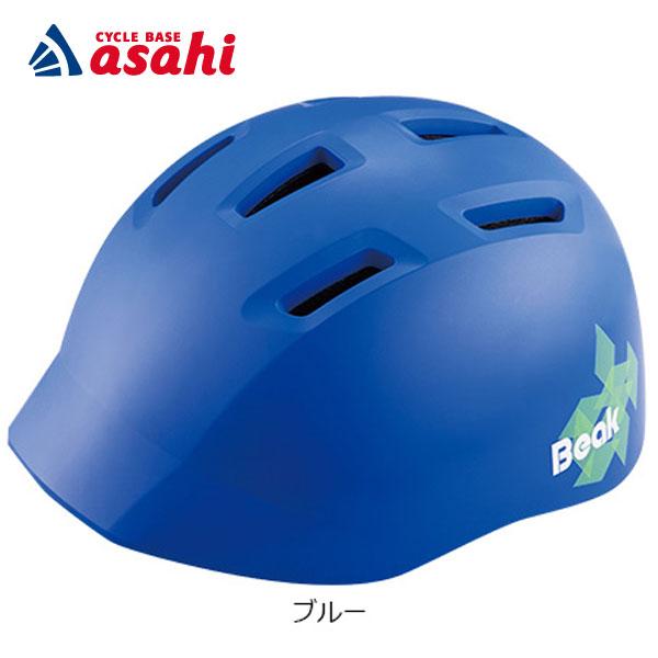 「送料無料」「ブリヂストン」CHB5157 ビーク ジュニア用ヘルメット 頭周:51-57cm未満　