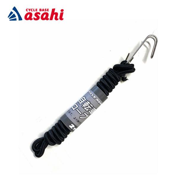 「アサヒサイクル」自転車ロープ 2m　