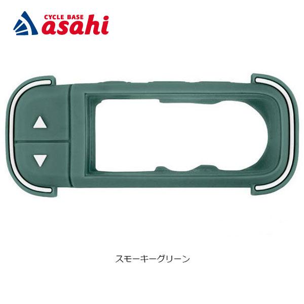 「アサヒサイクル」Fino 電動アシストスイッチカバー ヤマハスマートクロック用 TT-06Y　