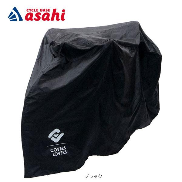 「アサヒサイクル」COVERS LOVERS スポーツ・Eバイク用 ボディーカバー 自転車カバー　