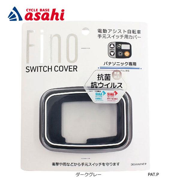 「アサヒサイクル」FINO スイッチカバーパナソニックスイッチ5用 TT-05P　