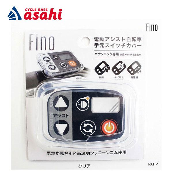 「アサヒサイクル」FINO スイッチカバーパナソニックスイッチ5用 SWC0019F　