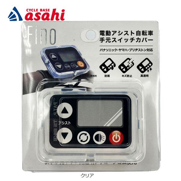「アサヒサイクル」FINO スイッチカバーパナソニックエコナビ4 SWC-0017　