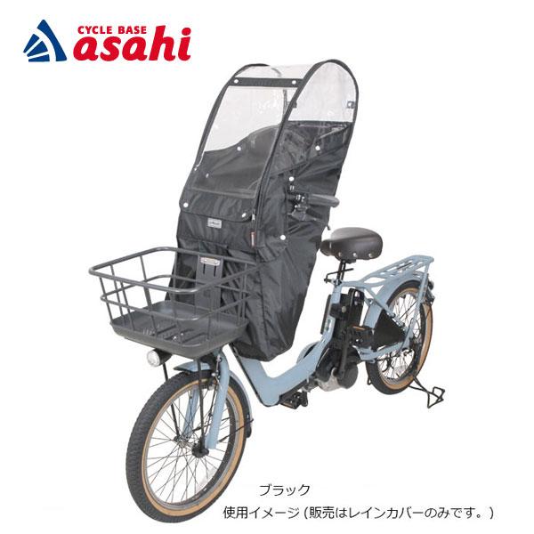「送料無料」「アサヒサイクル」D-5FA-BB02 あと付けフロントチャイルドシート用レインカバー Bスタイル 前用　