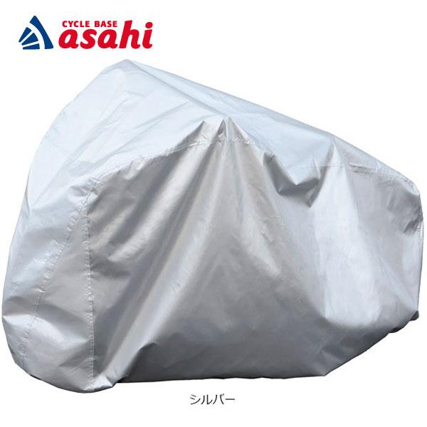 「あさひ」サイクルカバーS -Q Sサイズ 自転車カバー　