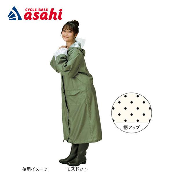 「送料無料」「アサヒサイクル」CCP自転車レインウェア OTONA ロングタイプ 収納袋付属 レインコート レディース リフレクター付き　