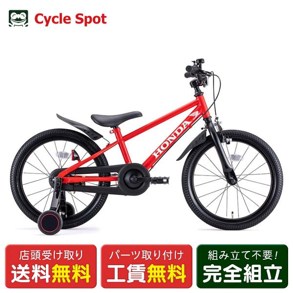 ■型番KidsBike Honda 16■説明Hondaと一緒に笑顔が溢れる冒険の始まり！「Hondaこどものりもの」シリーズ補助輪・泥除け付きで自転車デビューにピッタリ主な材質：スチール/アルミ/PP/PVC年齢目安：3歳半〜■適正身長9...