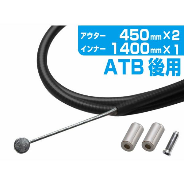 アウター（450mm×2本）、インナー（1400mm×1本）のセットです。ナイロンライナー入り。付属品：アウターキャップ4個、インナーキャップ1個目安適合車種：ATB車（後用）■車種別ワイヤー選定の目安・幼児/子供車（14〜18インチ）前用...