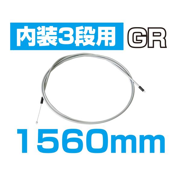 SHIMANO 内装3段変速用ワイヤーセットです。【車種別ワイヤーの目安】20インチ・22インチ（子供車ストレートハンドル）：1480mm24インチ・26インチ・27インチ（シティサイクル）：1560mm24インチ・26インチ・27インチ（...