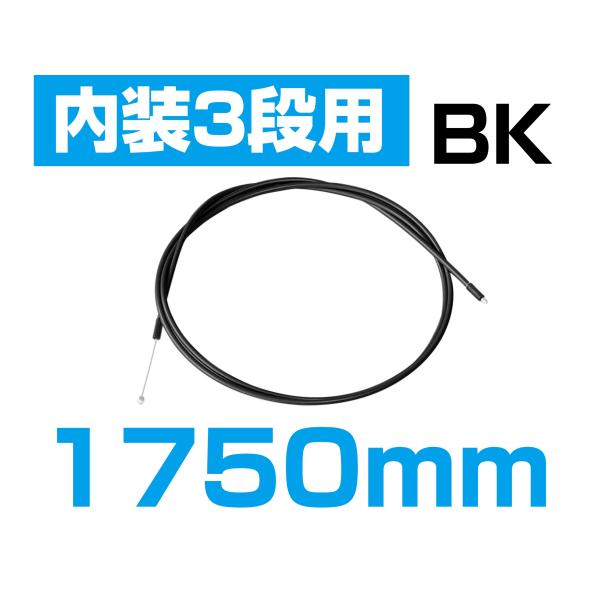 SHIMANO 内装3段変速用ワイヤーセットです。【車種別ワイヤーの目安】20インチ・22インチ（子供車ストレートハンドル）：1480mm24インチ・26インチ・27インチ（シティサイクル）：1560mm24インチ・26インチ・27インチ（...