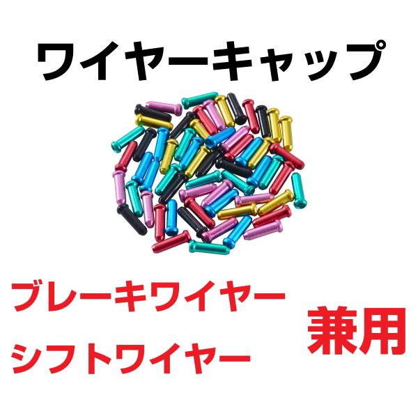 自転車のドレスアップにインナーワイヤー先端部のほつれ止めにアルマイト処理のカラフルなワイヤーエンドキャップですカラーコーディネートのワンポイントにおすすめ【ブランド】Foglia フォグリア【特徴】ブレーキワイヤー・シフトワイヤー兼用【材質...