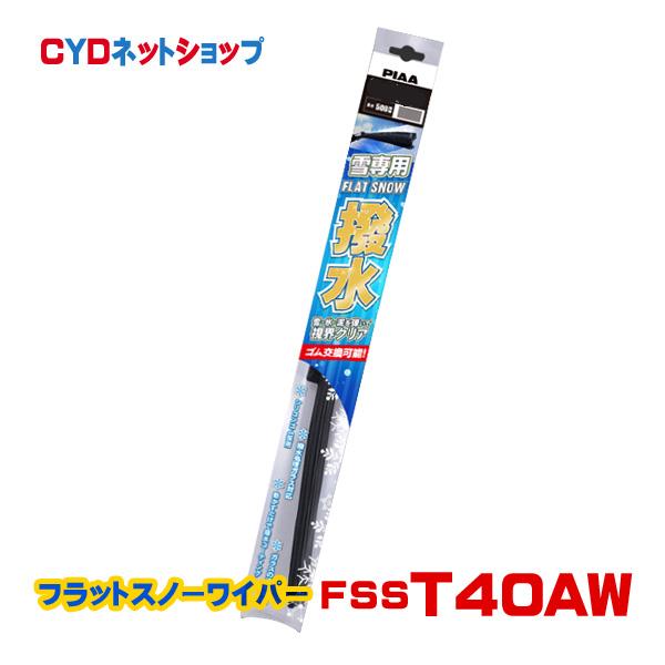 【注意】ネコポス（旧メール便）発送できない大きさとなっております。必ず宅配便をお選び下さい！PIAA  フラット スノー シリコート  撥水  呼番：T40A品番：FSST40AW サイズ：400mm氷雪をはじく、撥水スノーワイパーデザイン...