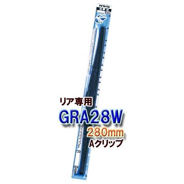 ≪NWB≫ グラファイトスノーワイパー　　リア専用Aクリップ　280mm　GRA28Wこちらの商品は「リア専用」ワイパーです！雪・凍結に強いタフ構造ラバー表面の炭素微粒子が摩擦抵抗低減！ワイパー作動時のビビリ音をシャットアウト！シリコン系撥...