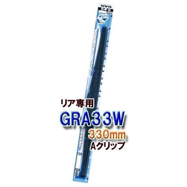 ≪NWB≫ グラファイトスノーワイパー　　リア専用Aクリップ　330mm　GRA33Wこちらの商品は「リア専用」ワイパーです！雪・凍結に強いタフ構造ラバー表面の炭素微粒子が摩擦抵抗低減！ワイパー作動時のビビリ音をシャットアウト！シリコン系撥...