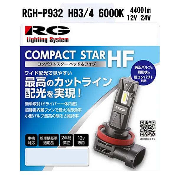 車検対応　2年保証(商用車は1年)LEDヘッドライト レーシングギア　コンパクトスターヘッド&amp;フォグCOMPACT STAR HF「RGH-P932」HB3/HB4　6000K　12V専用明るさ全光束　4400lmルーメンバルブＸ2...