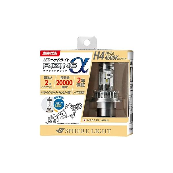 日本製 LEDヘッドライト RIZINGアルファ「SRACH4045-02」H4 Hi/Lo 12V用バルブＸ2個2年保証で更にお買い求め安くなりました！『 明るさ2倍 』『長寿命20000時間』『2年保証』ハイビームインジケーターキャンセ...